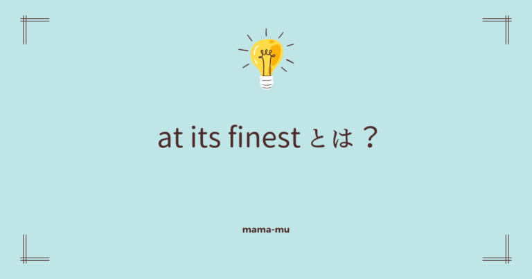 Instagramでよく使われる英語フレーズ『at its finest』の意味と使い方を徹底解説 | 妊婦mamamuの日々 – 英語と過ごす毎日